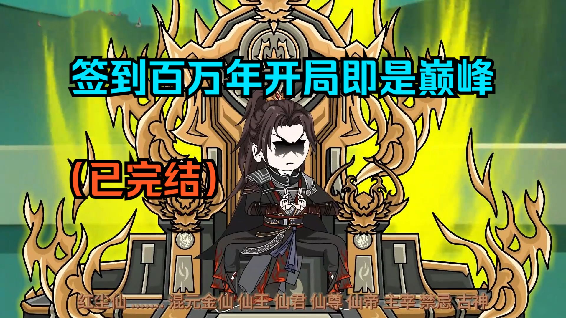 【已完结】签到百万年开局即是巅峰,无敌于世间!(一口气看沙雕动画...