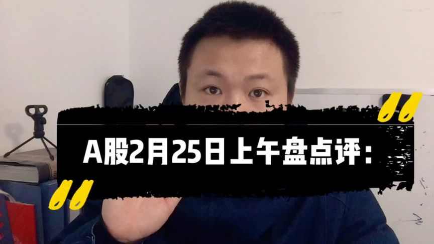 A股2月25日上午盘点评:全球股市暴跌,A股能挺住吗?
