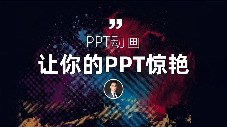 90%的PPT大神都会用到这个动画,全程详解,你还不学习一下吗?