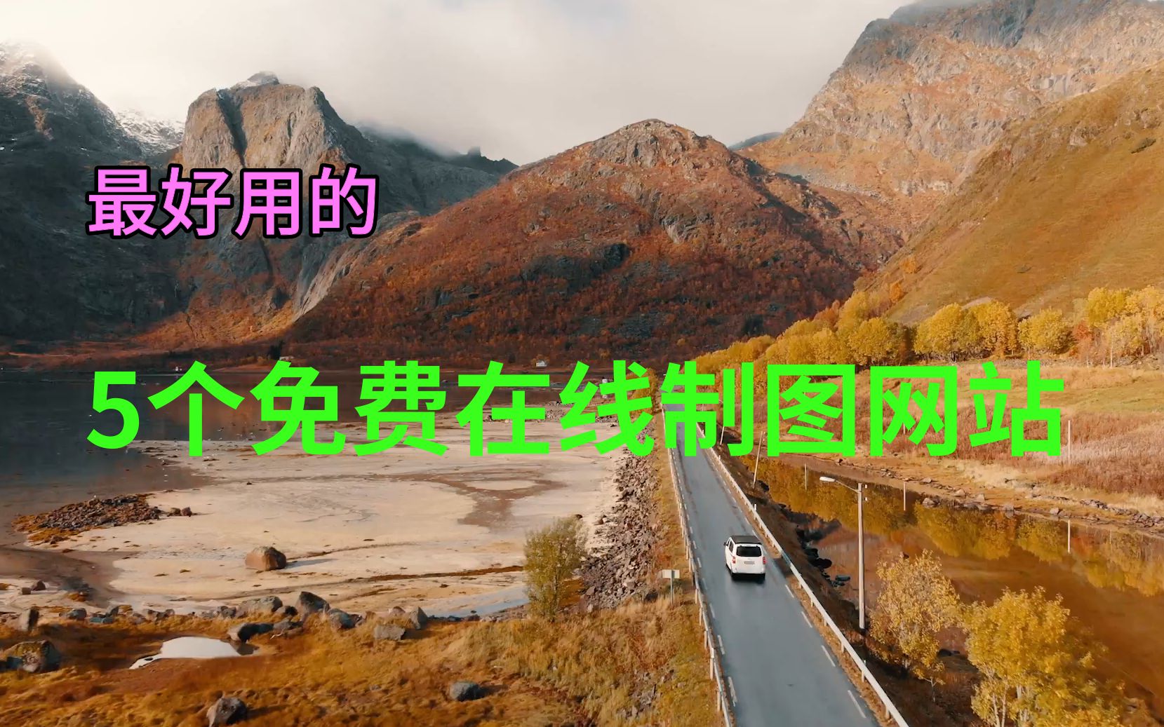 最好用的5个免费在线制图网站