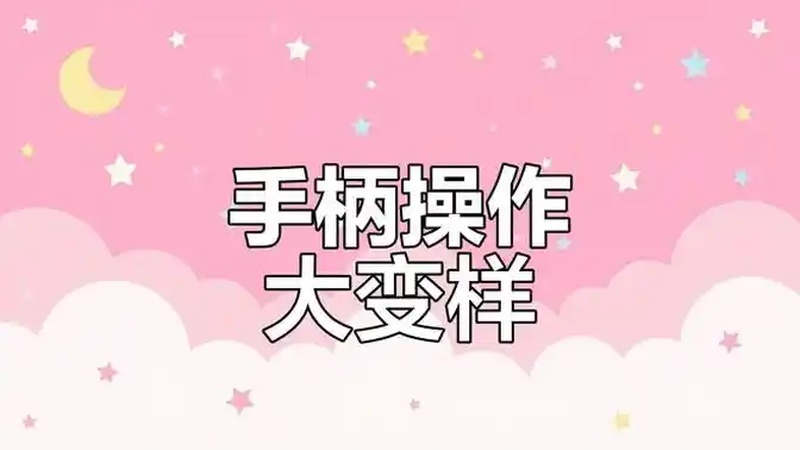 改变自己,从手柄开始!我的世界服务器日常