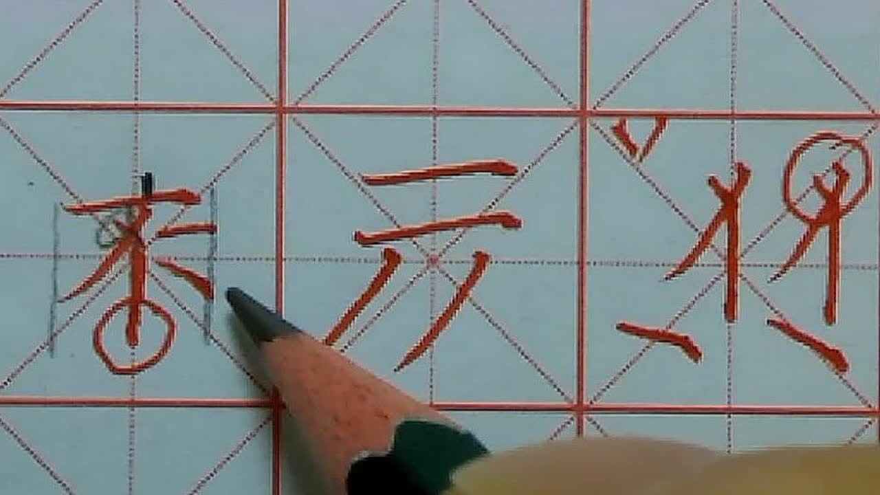 不字的书写要领 硬笔书法视频教程