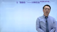 二,大客户开发5种方法方法4:如何取得客户的“强信任”