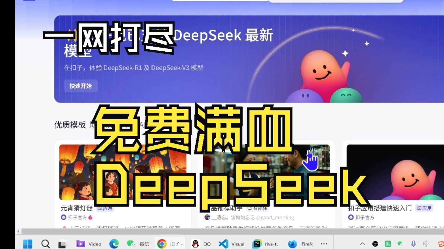 一网打尽免费Deepseek满血版