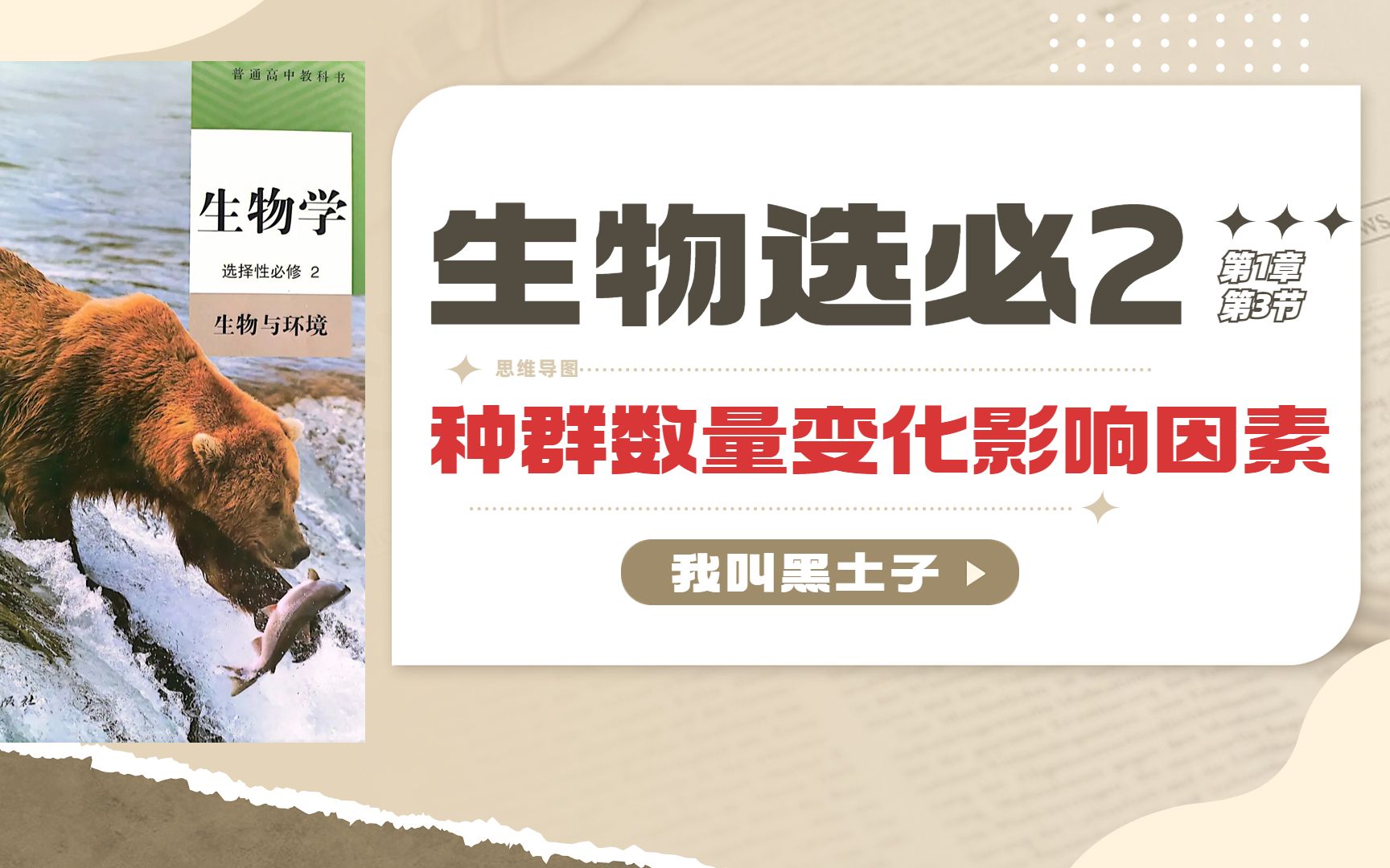 高中生物选必2 1.3种群数量变化影响因素