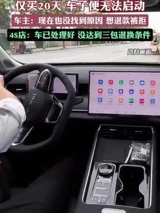 购买奇瑞混动汽车仅20天,车子便无法启动。