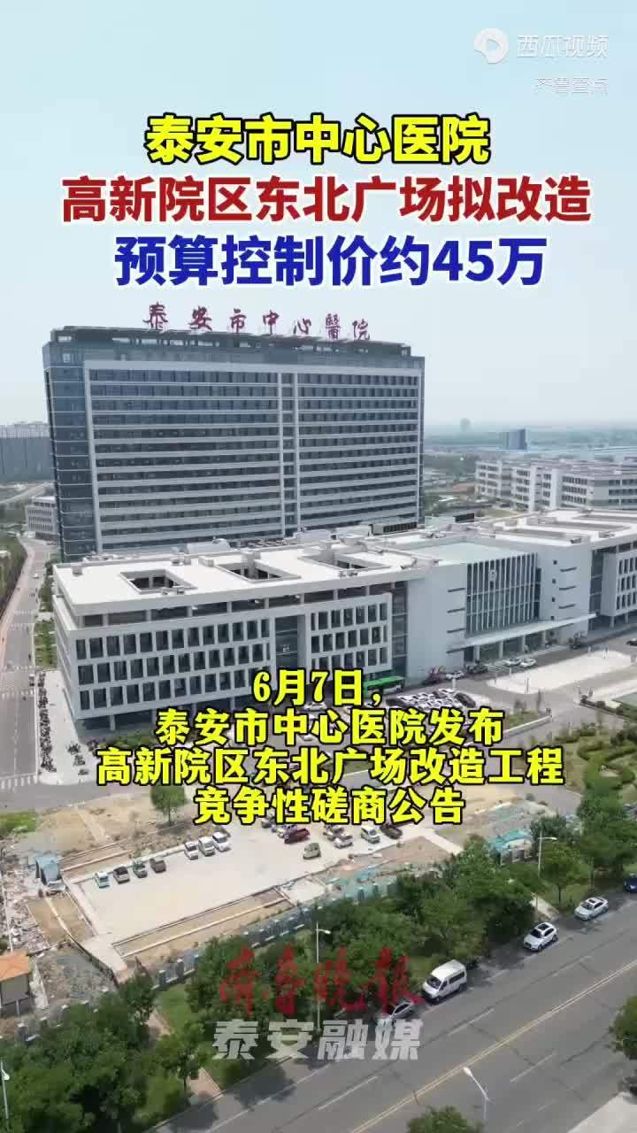 预算控制价约45万!泰安市中心医院高新院区东北广场拟改造