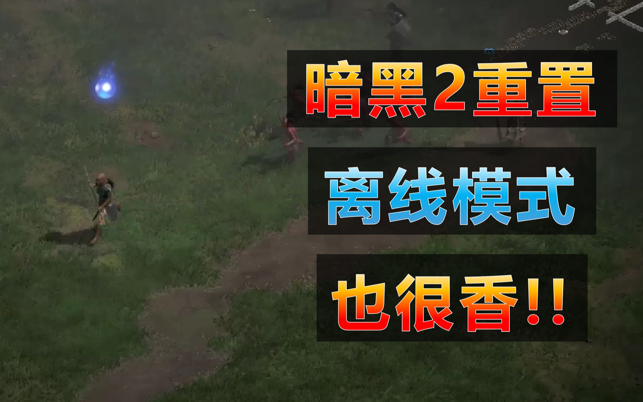 【暗黑2重制版】聊聊离线模式的优点
