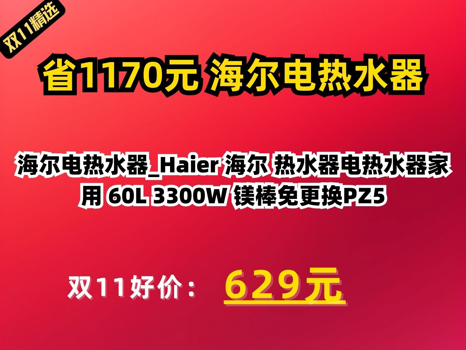 ...电热水器_Haier 海尔 热水器电热水器家用 60L 3300W 镁棒免更换PZ5