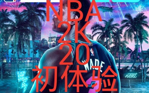 【NBA2K20】初体验 新模式横扫街头,优化游戏体验。(内附下载地址)