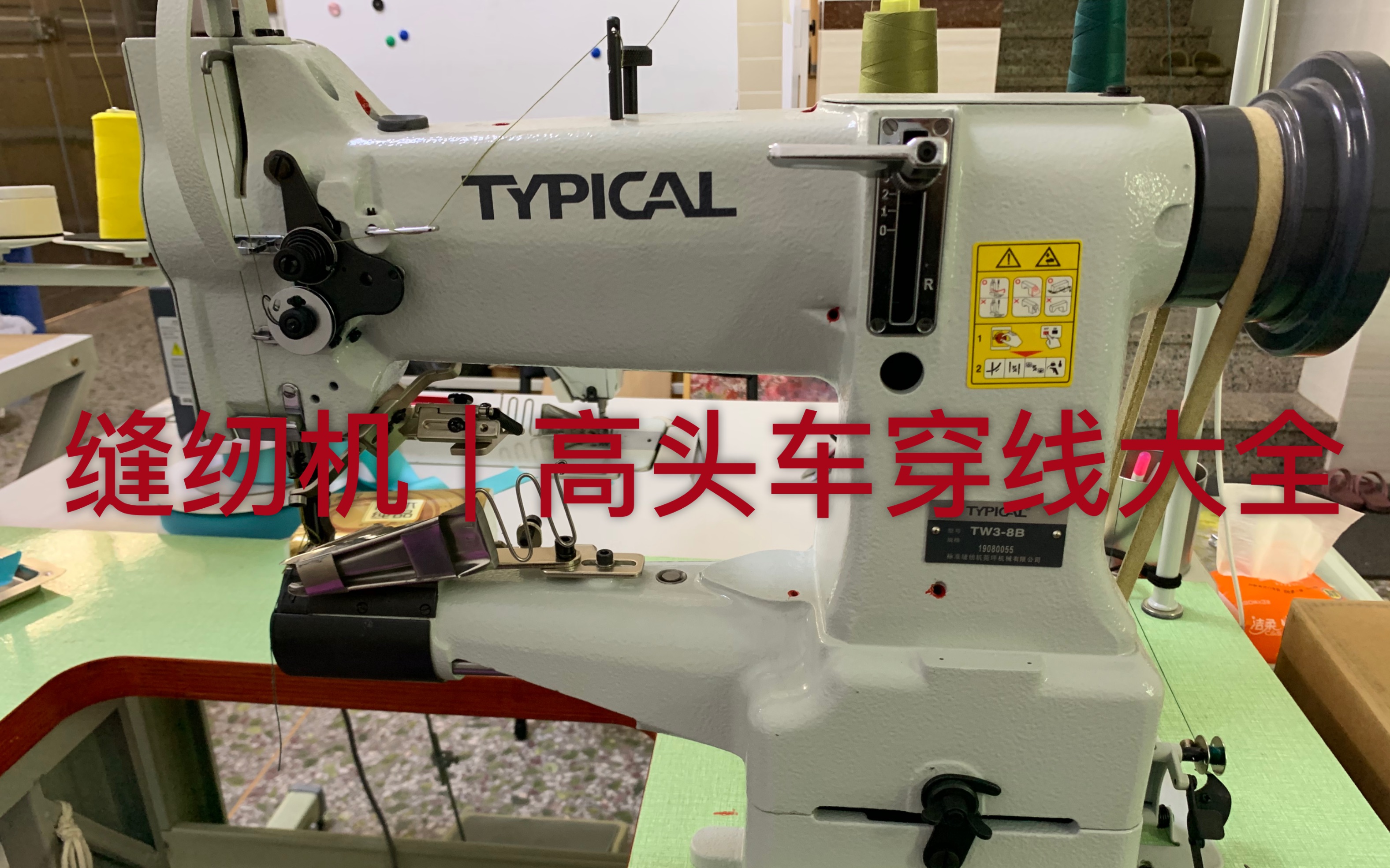 标准.高头车缝纫机穿线大全