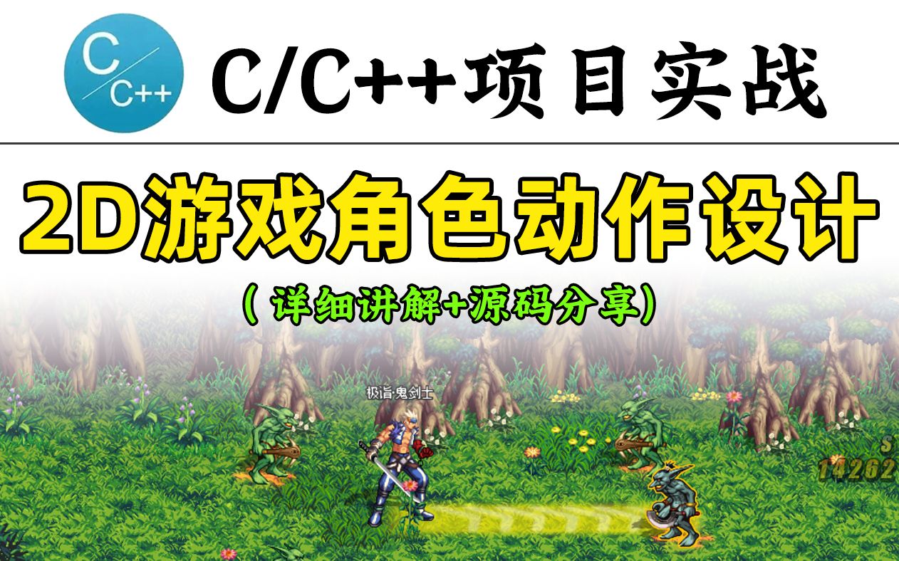 【C语言/C++项目实战】2D游戏角色动作设计!C语言如何实现2D游戏...