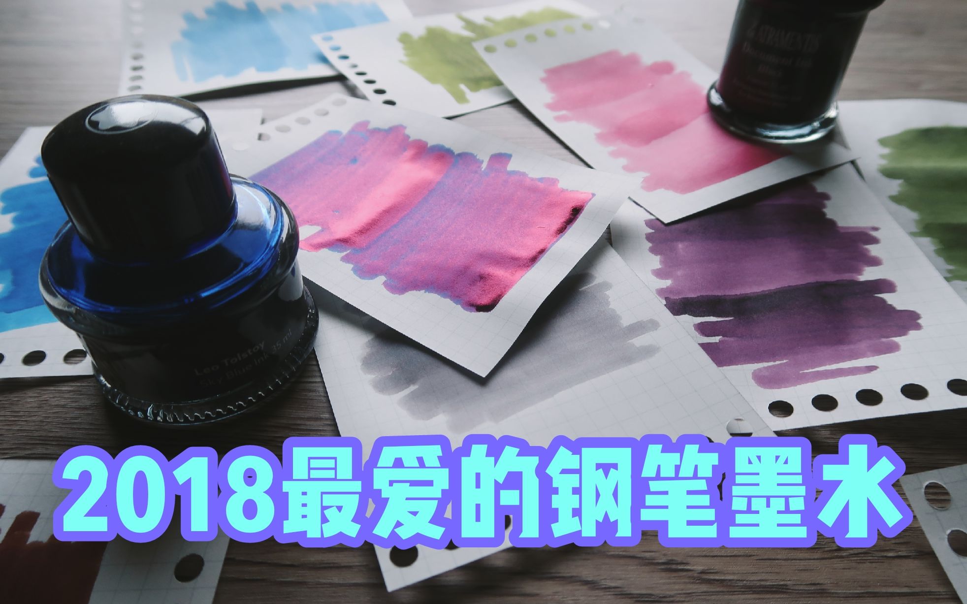 【不是闷】2018最爱的10+2款钢笔墨水 | 表达能力の终极挑战
