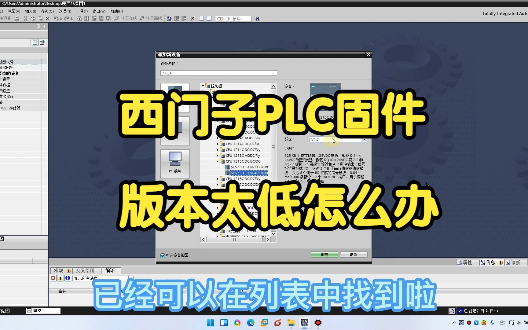 【技巧】15 西门子PLC的固件版本比博图版本高,无法下载程序怎么办?