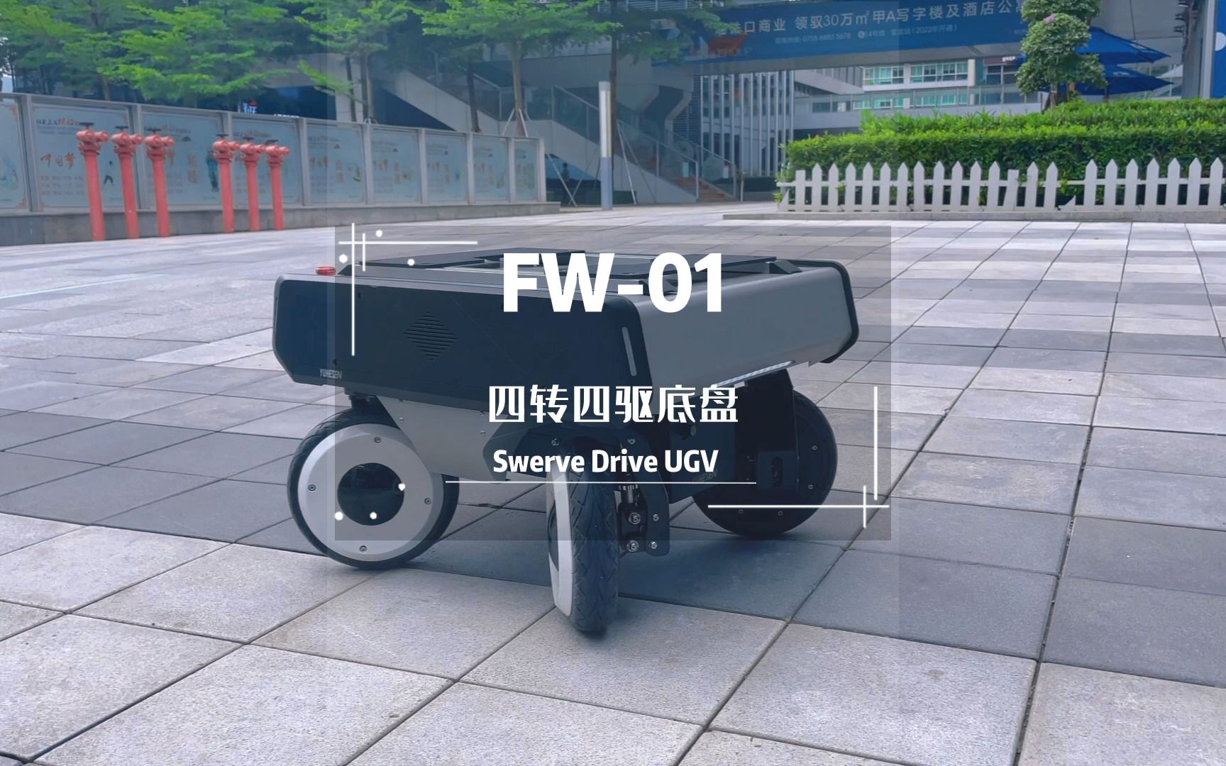 YUHESEN丨四转四驱全向移动机器人FW-01