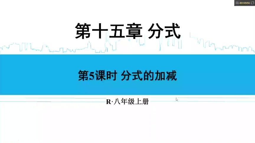 初中八年级数学上册第15章第5课 分式的加减