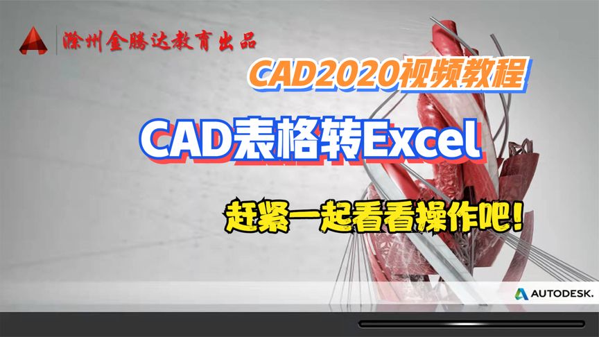 CAD不为人知的操作?如何把CAD表快速转Excel表格呢
