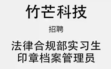 竹芒科技|招牌法律合规部实习生印章档案管理员,工作地点:深圳 #招牌 ...