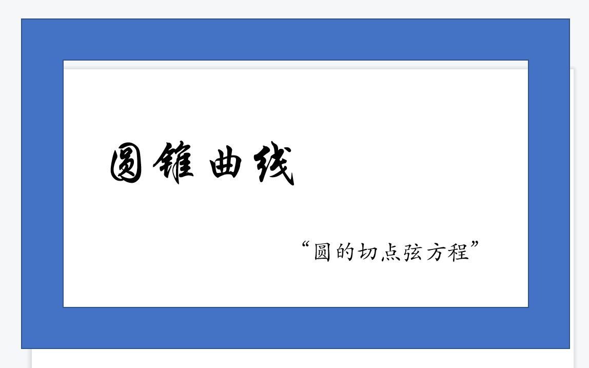 【圆锥曲线】圆的切点弦方程