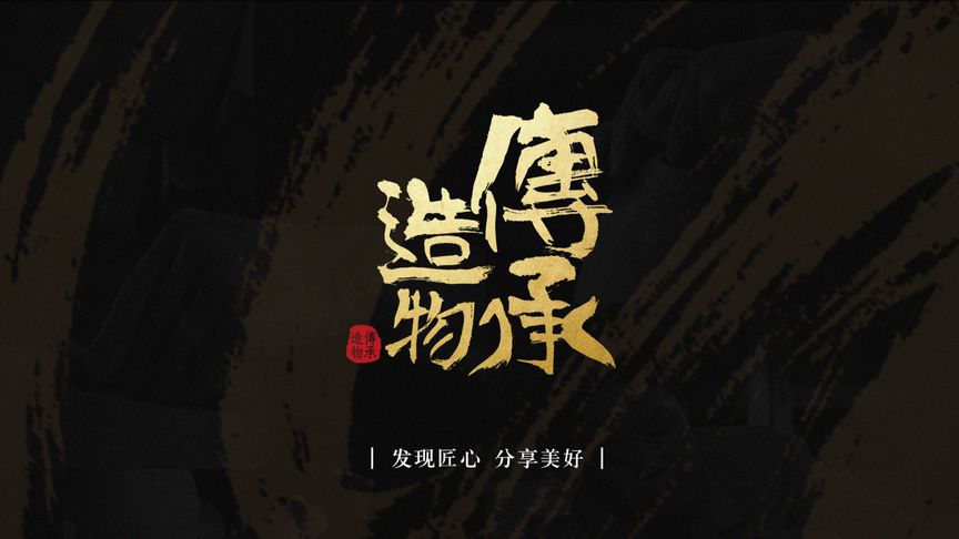 【传承造物】第一季宣传片
