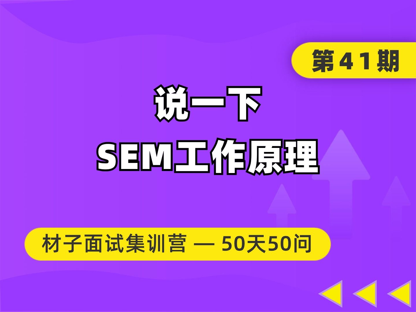 【面试集训营】材料考研复试 | 面试提问 | 第41期:说一下SEM工作原理