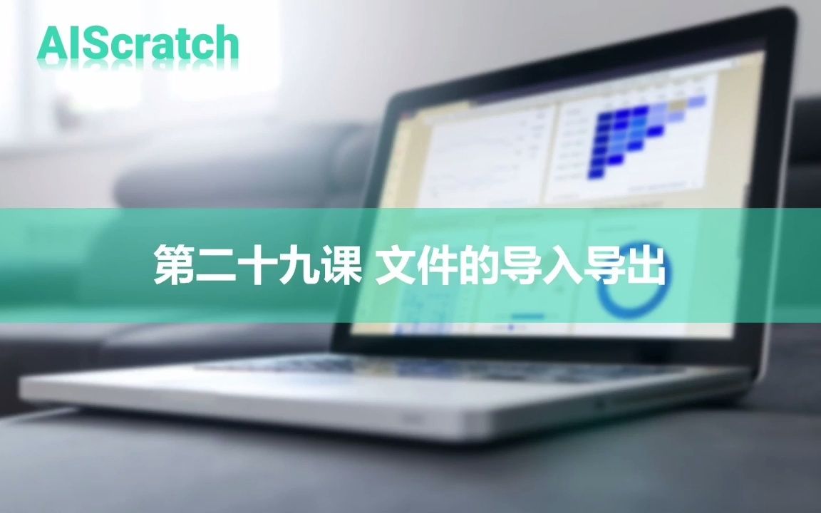 第二十九课 文件的导入导出(图形化编程/可视频化编程/中文编程/少儿...
