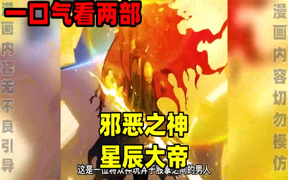 【内卷区up】一口气看完两部漫画,超长漫画解说《邪恶之神》《星辰...