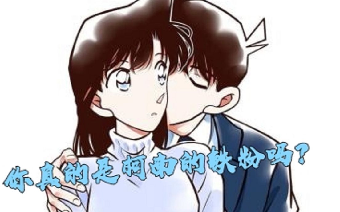 【名侦探柯南互动测试题】你真的是柯南的铁粉吗?柯南和小兰一起洗...