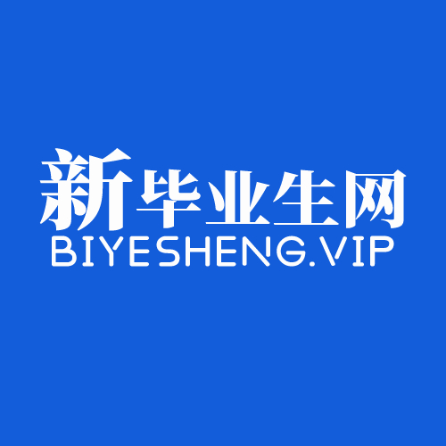 新毕业生网 