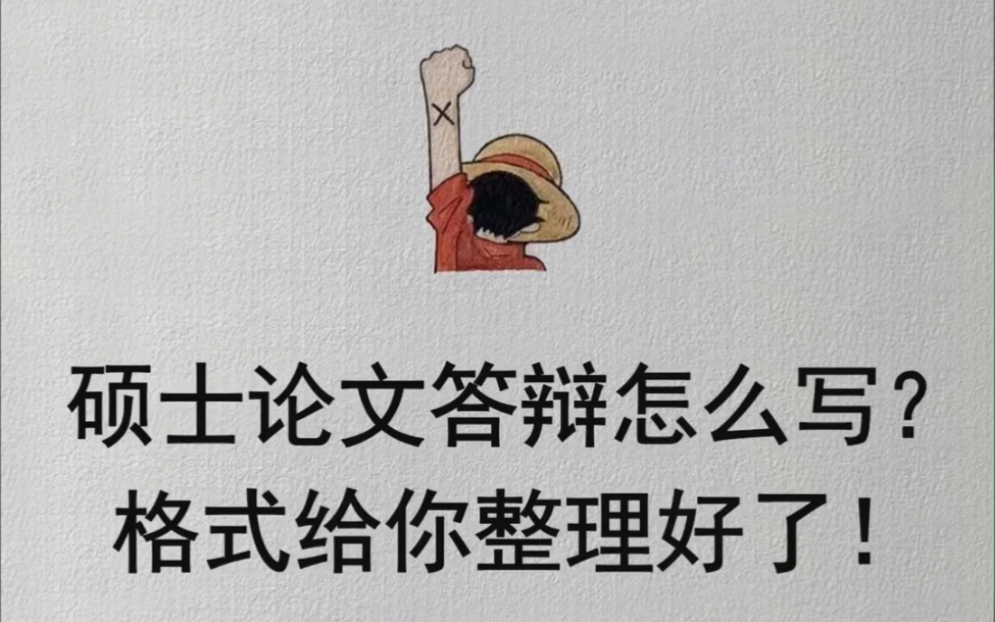 硕士论文答辩怎么写?格式给你整理好了!