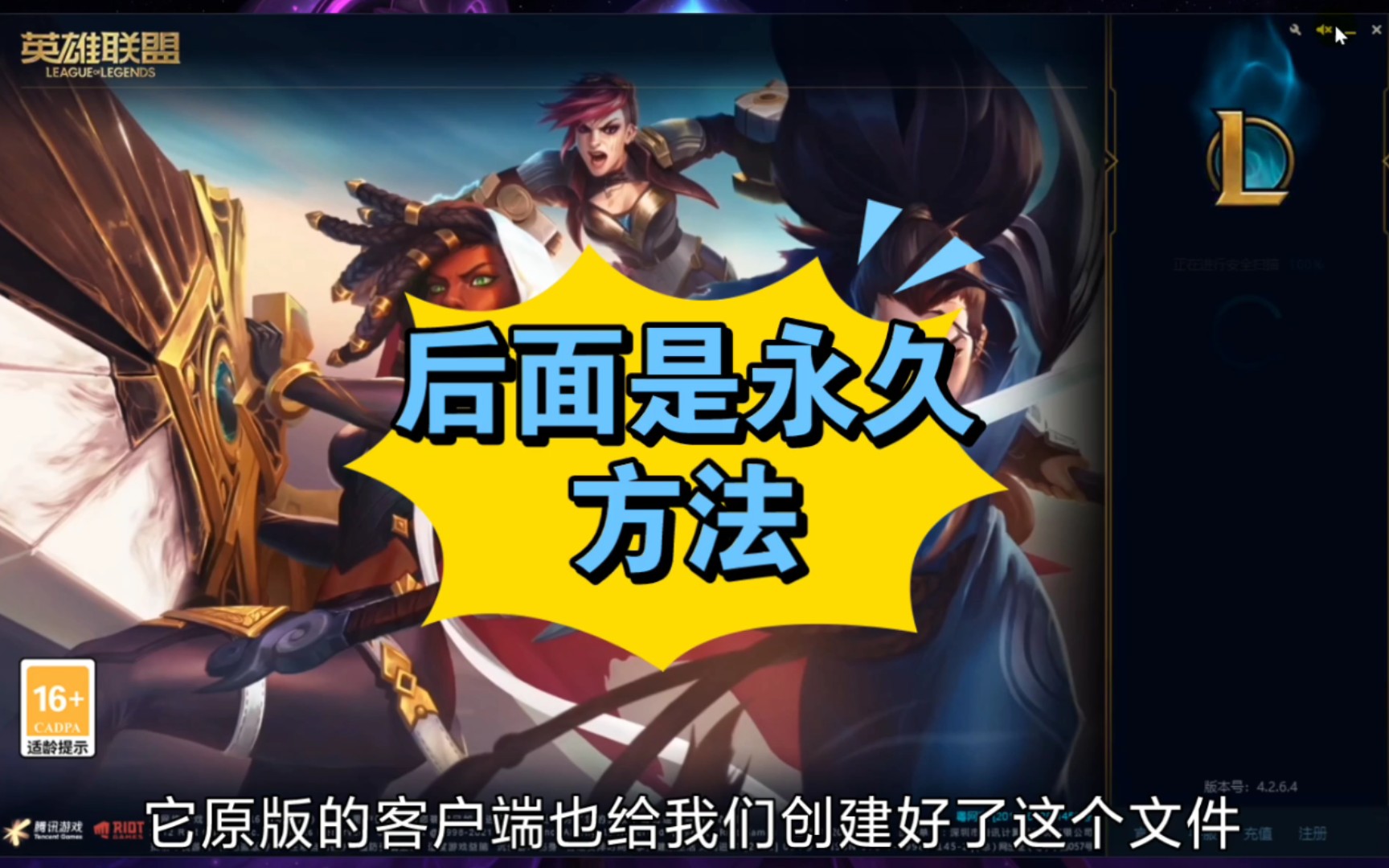 【精简版】如何永久绕过WeGame_英雄联盟_教学