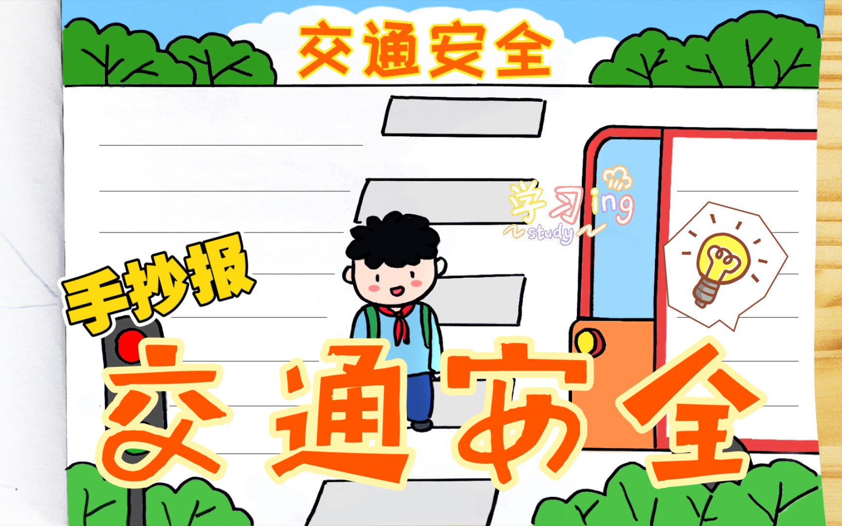 交通安全在我心!交通安全手抄报模板,简单易画