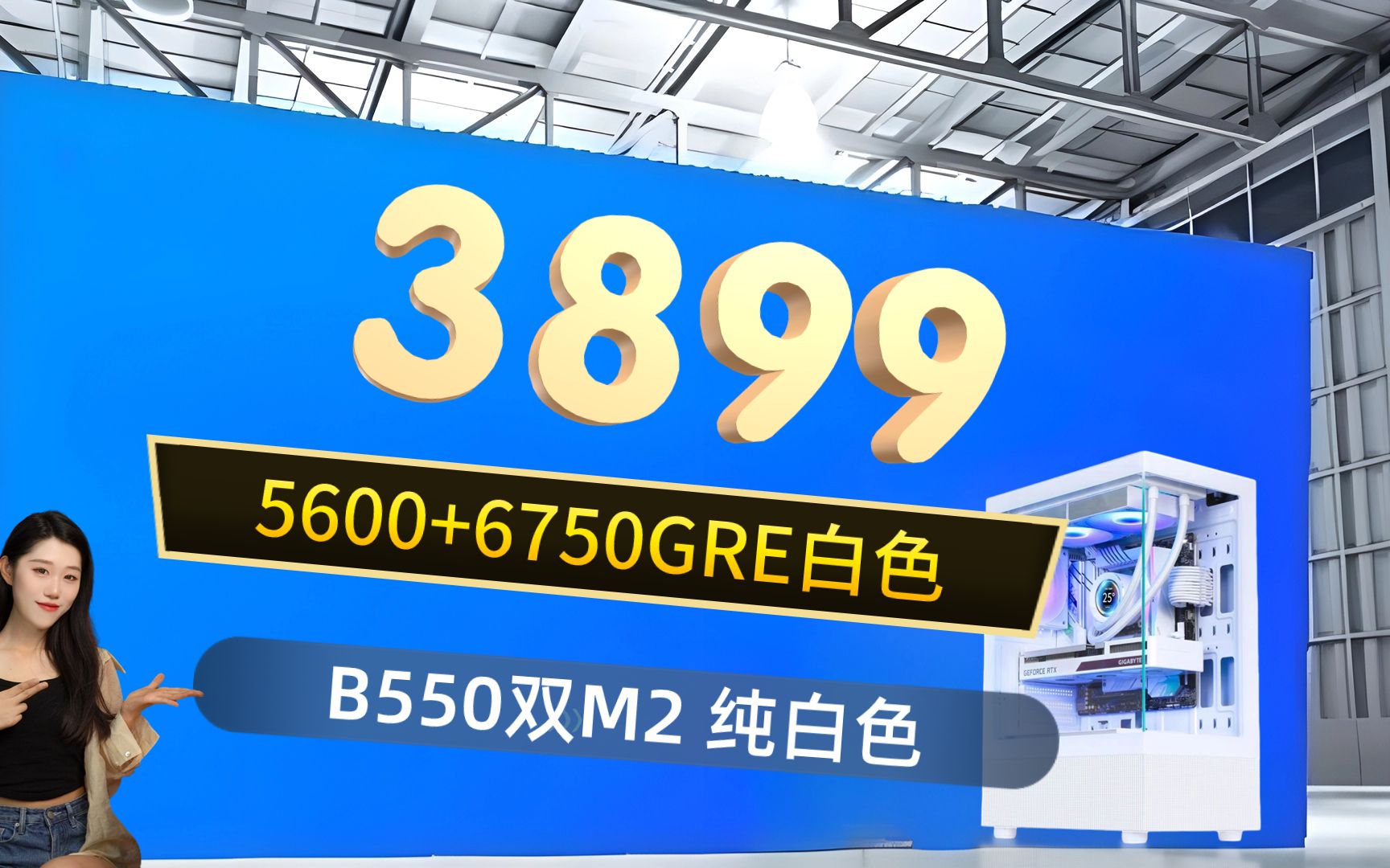 3899元5600B2步进+6750GRE+白色B550双M2+4.0固态的白色无立柱...