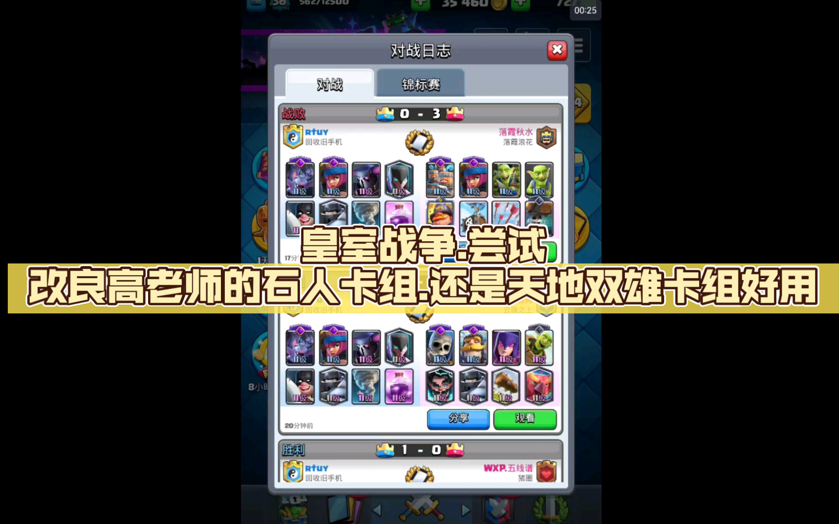 皇室战争.尝试改良高老师的石人卡组.还是天地双雄卡组好用。