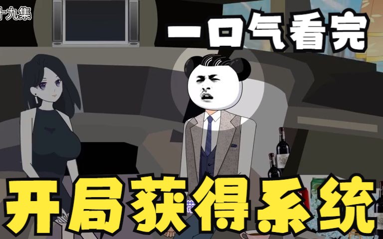 一口气看完系列:开局获得系统。吊打富二代,女神倒追!