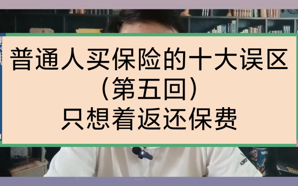 普通人买保险的十大误区(第五回)只想着返还保费,而忽略了保障额度够...
