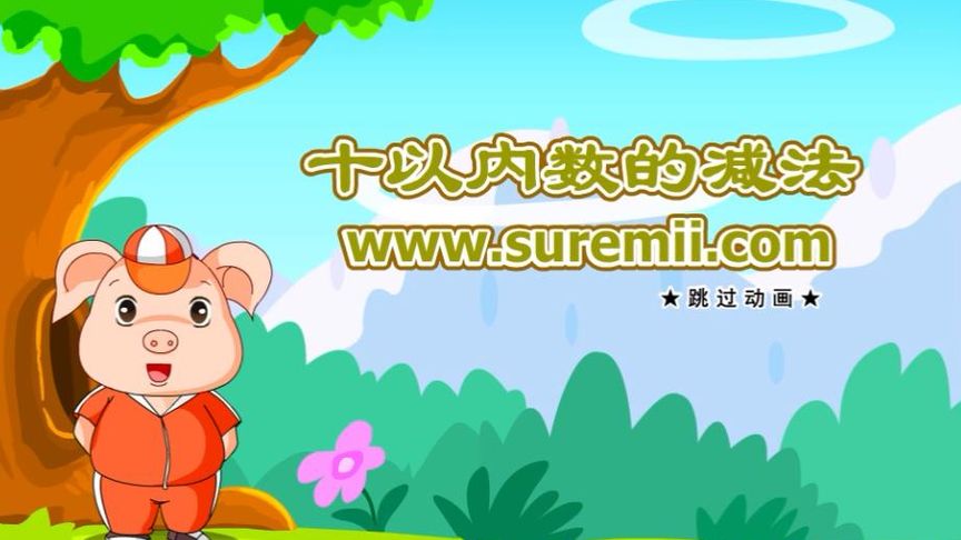 十以内数的减法