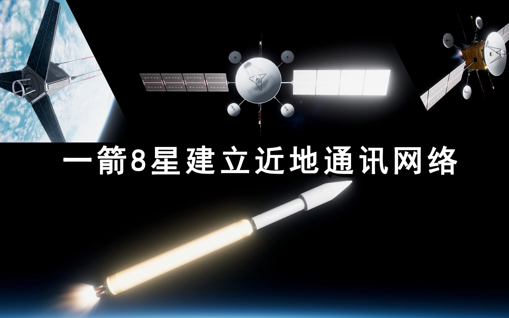 【Kerbal Space Program】KSP RSS/RO 一箭8星建立近地通讯网络