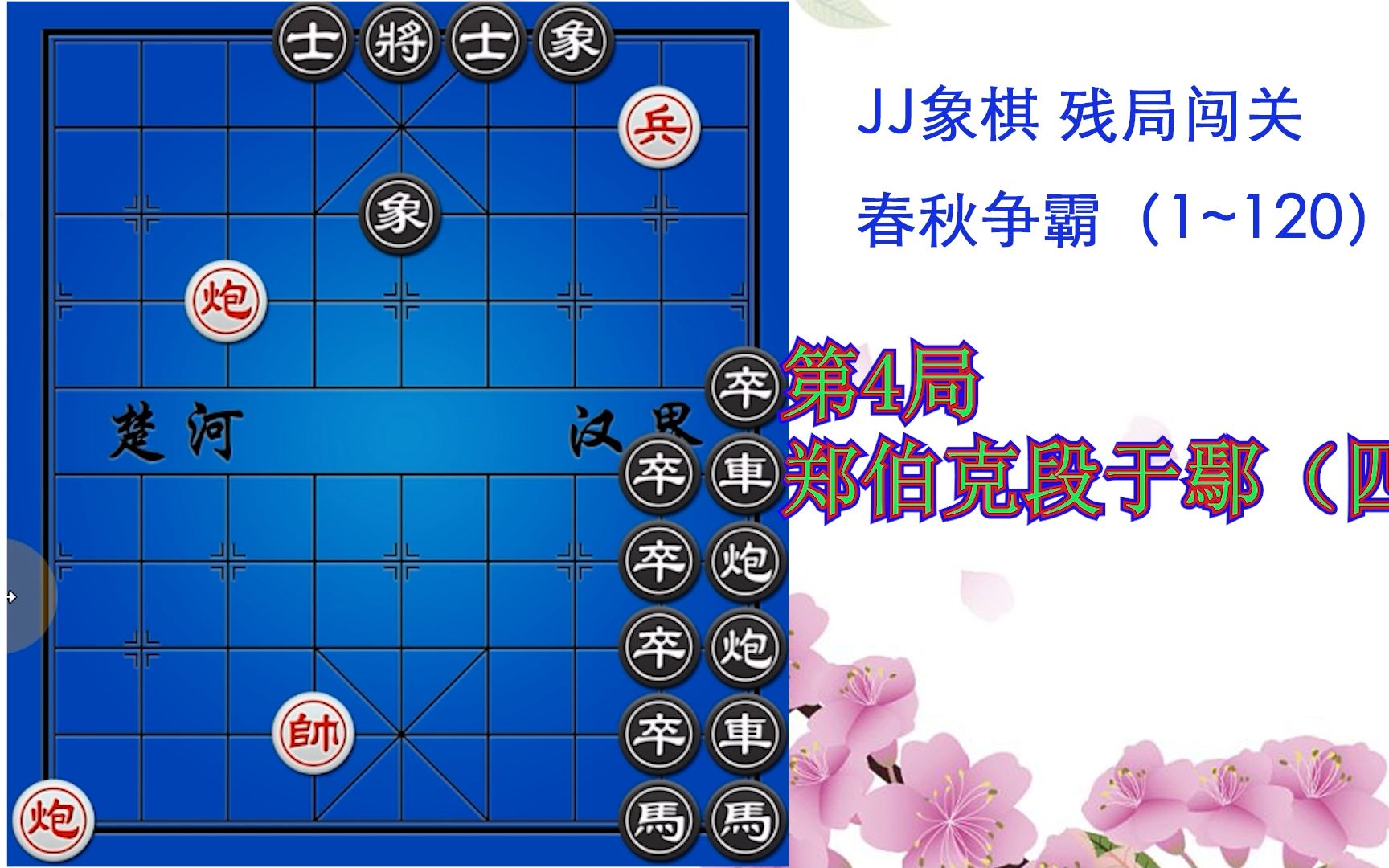 JJ象棋 春秋争霸 第4局 郑伯克段于鄢(四)_哔哩哔哩bilibili_游戏解说