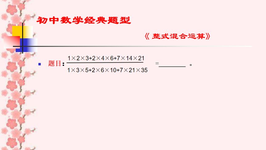 七年级数学整式混合运算经典题型,化简复杂的分式并求值