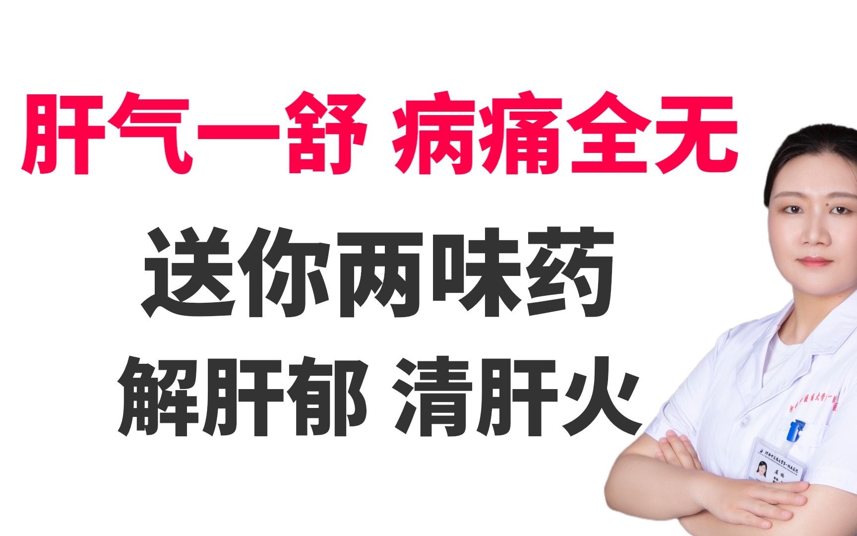 肝气一疏病痛全无!送你两味药,解肝郁清肝火止疼痛还你一身轻松