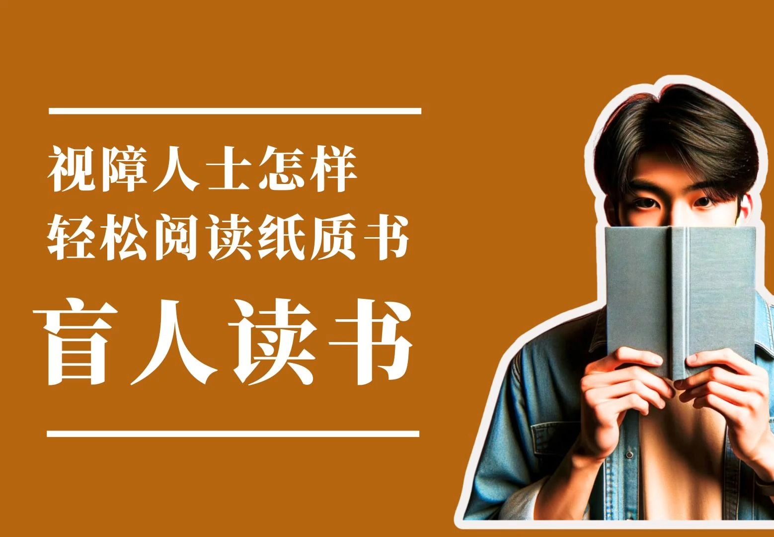 视障人士怎样轻松阅读纸质书