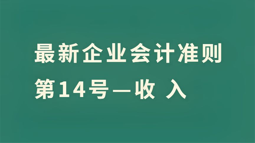 最新企业会计准则第14号—收 入