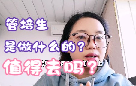 管培生是做什么的,真的有HR说的那么好吗?