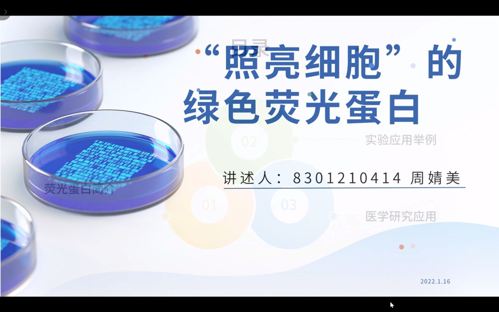 “照亮细胞”的绿色荧光蛋白