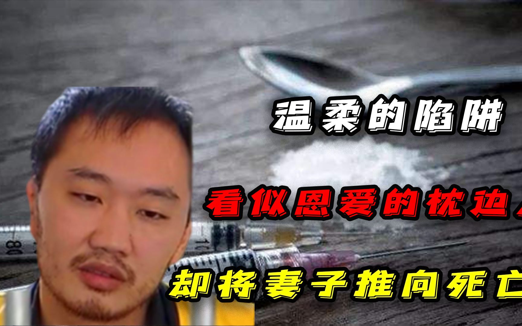 温柔的陷阱,看似恩爱的枕边人却是把妻子推向死亡的黑手!