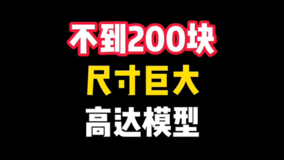 不到两百,尺寸巨大的高达模型推荐