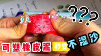 变色的可塑性橡皮泥秒变不湿沙!无胶水无粘土的千丝泥!无硼砂