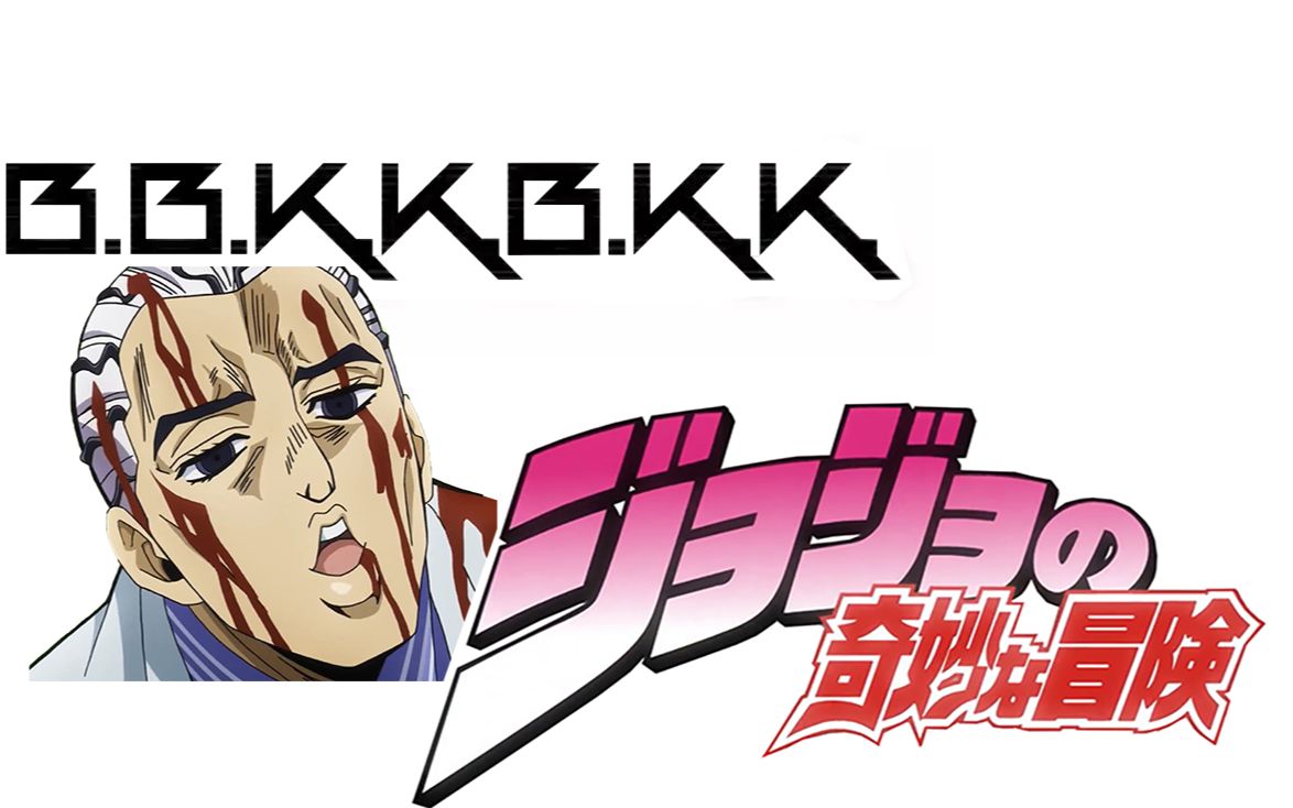 用JOJO的方式打开BOF冠军曲《B.B.K.K.B.K.K.》