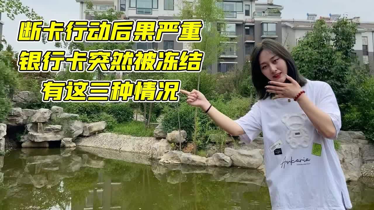 断卡行动后果严重,银行卡突然被冻结,有这三种情况